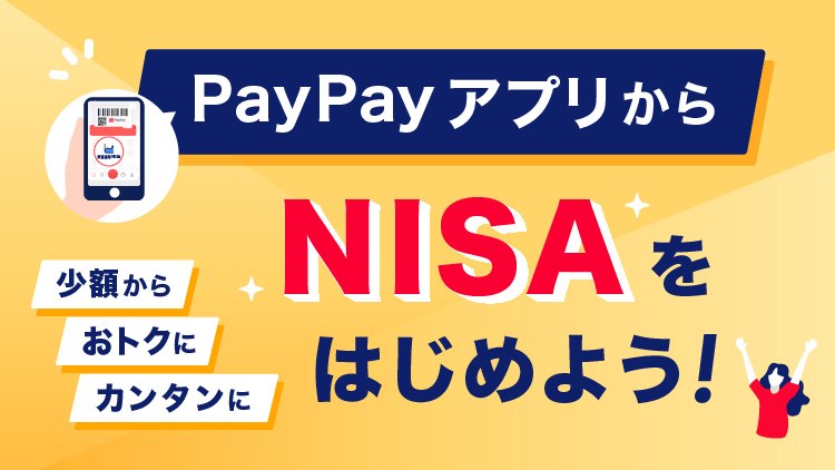 PayPayアプリからNISAをはじめよう！ | 資産運用の 1st STEP